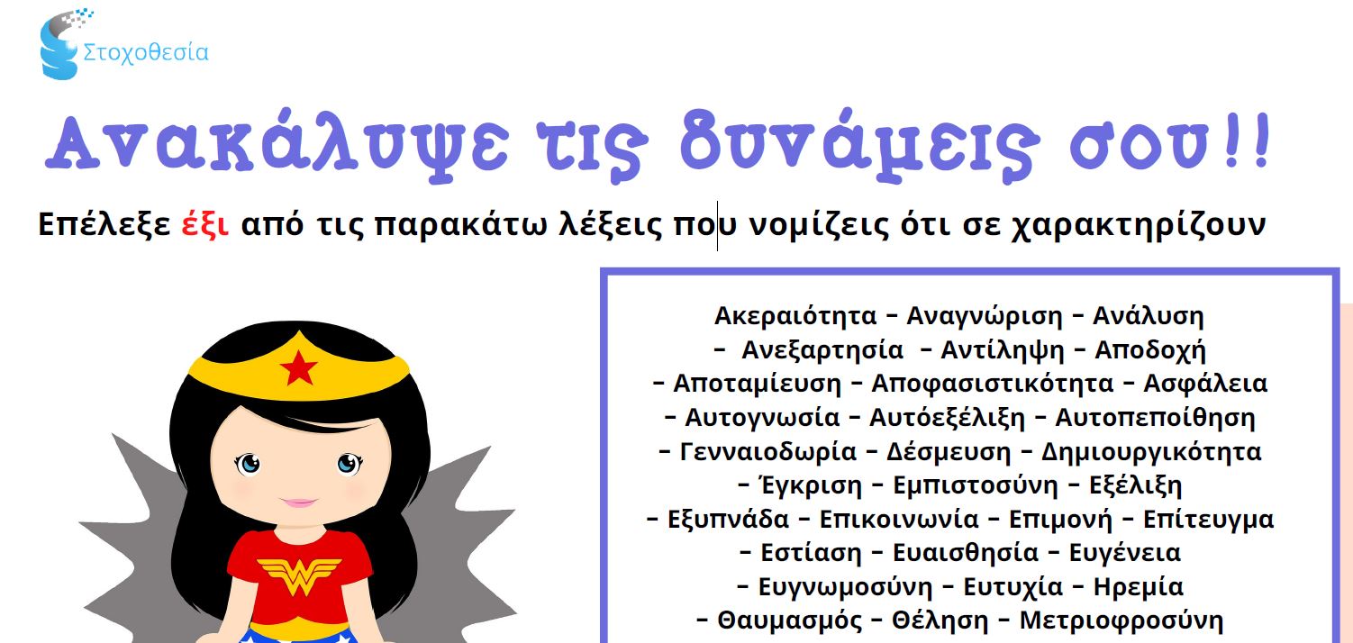 Ερωτηματολόγιο - Ανακάλυψε τις δυνάμεις σου | Στοχοθεσία